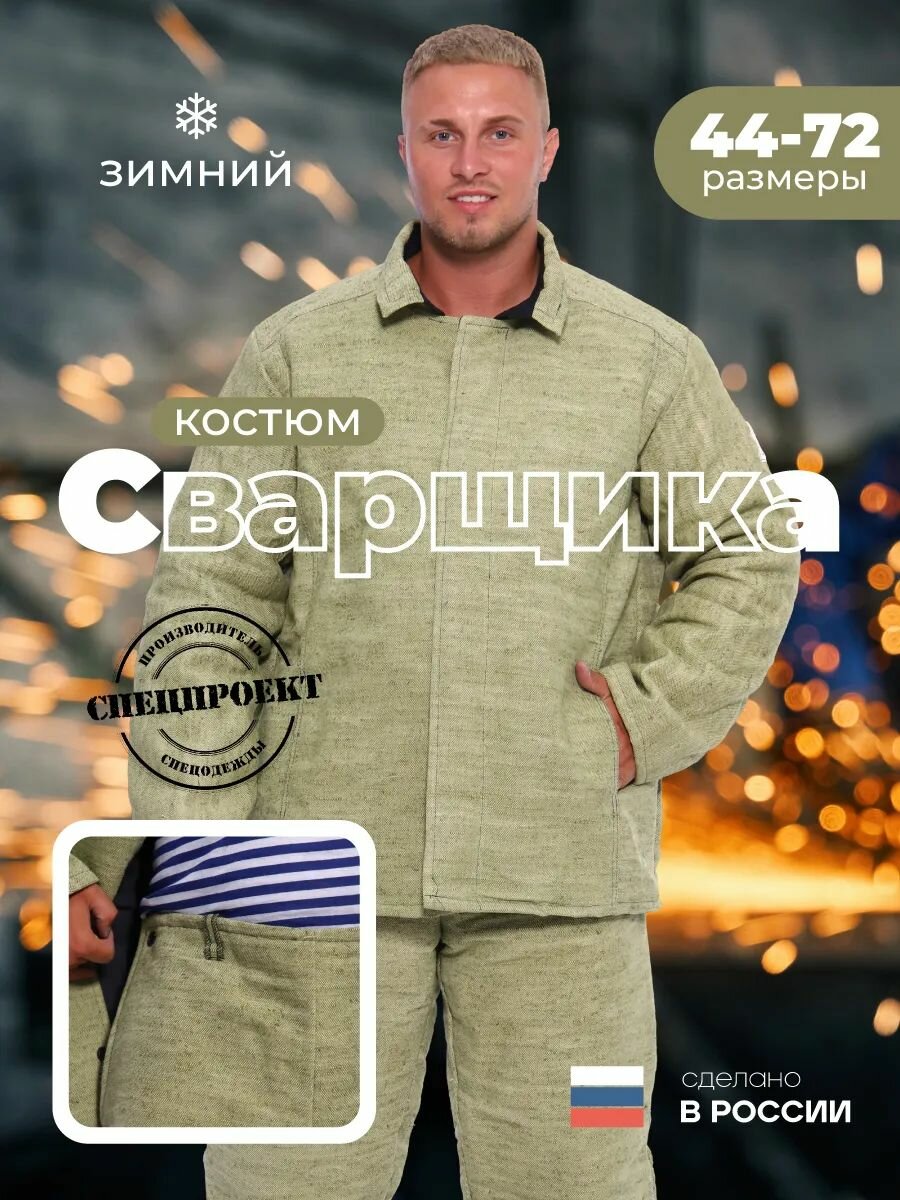 Костюм сварщика, брезентовый, зимний, мужской, хаки