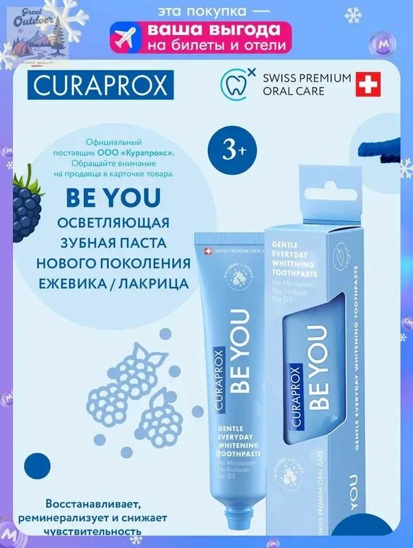 Зубная паста с фтором CURAPROX 950 ppm и ксилитом, со вкусом ежевики и лакрицы, для взрослых и детей от 3 лет. С эффектом осветления эмали, для чувствительных зубов 60 мл