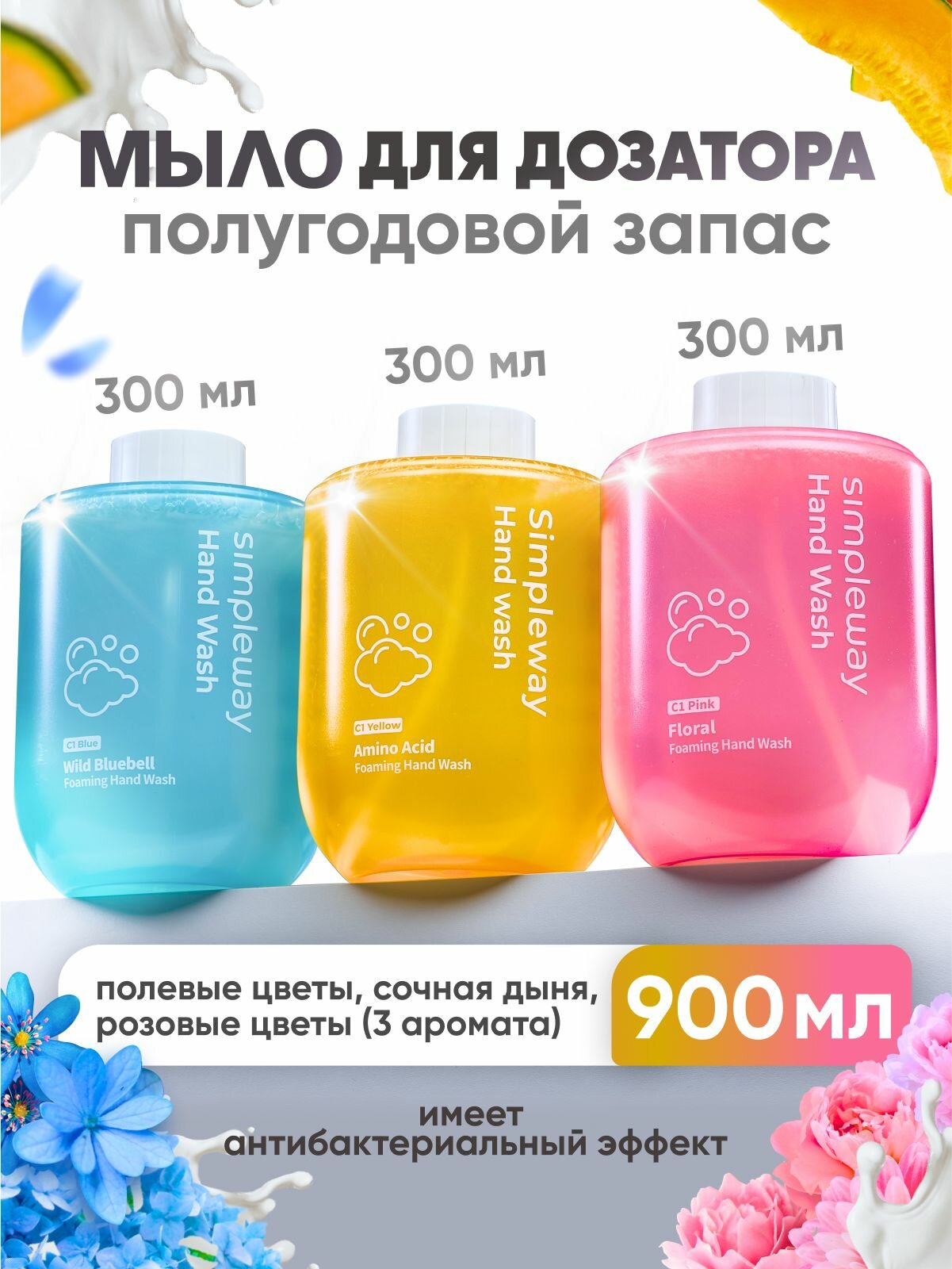 Жидкое мыло для сенсорного дозатора SimpleWay/Xiaomi мыло пенка для рук, цветы/дыня/розовые цветы, 3шт набор 3 штуки аромат цветы