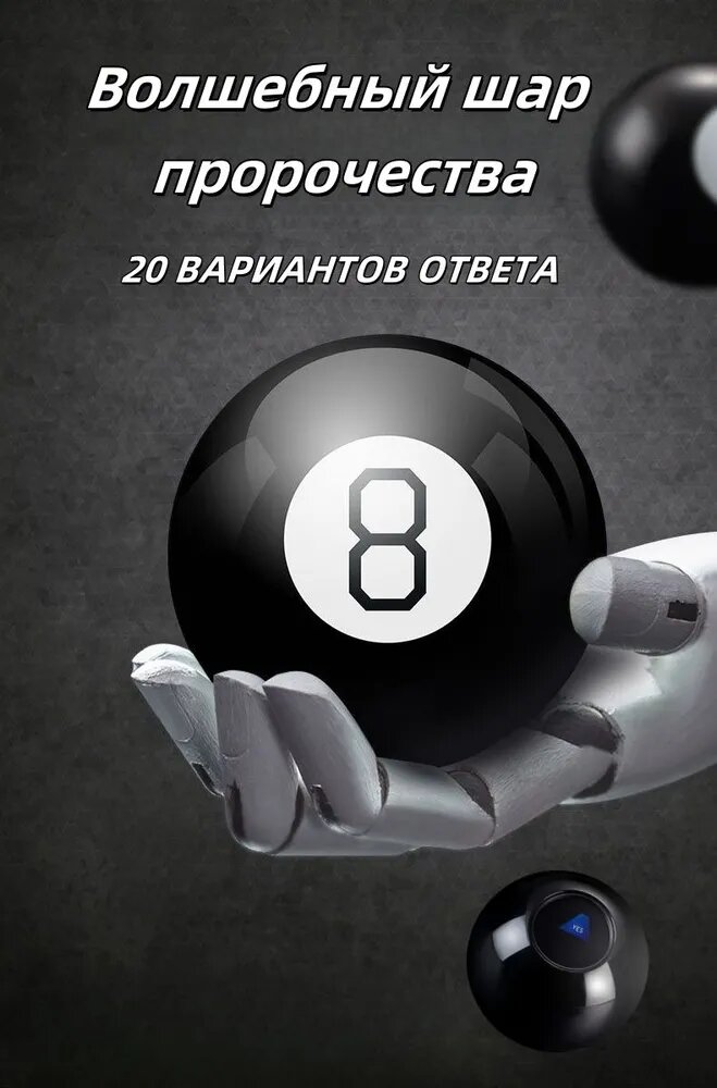 Магический шар ответов и принятия решений с незамерзающей жидкостью "Счастливая восьмерка" Magic 8 Ball Глянцевый