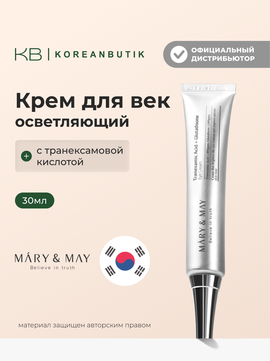 Осветляющий крем для глаз c витамином С | Mary&May Tranexamic Acid+ Glutathion Eye Cream 30мл