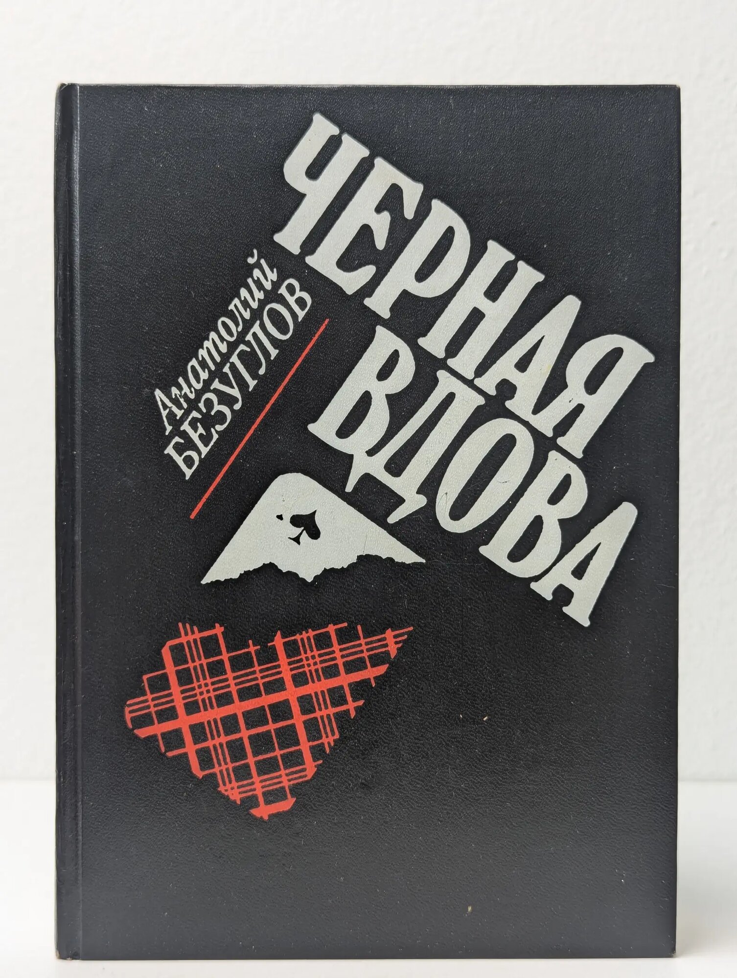 Черная вдова Безуглов Анатолий Алексеевич 1989