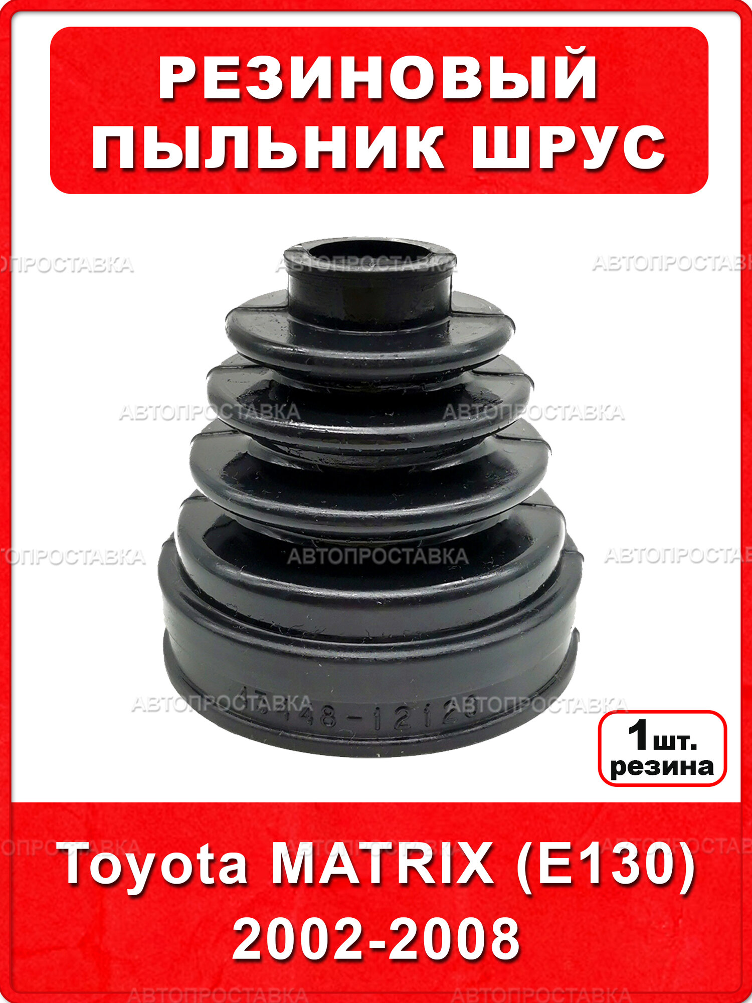 Резиновый пыльник шруса для Toyota MATRIX (E130) 2002-2008 (внутренний трипоид), резина, в комплекте 1шт