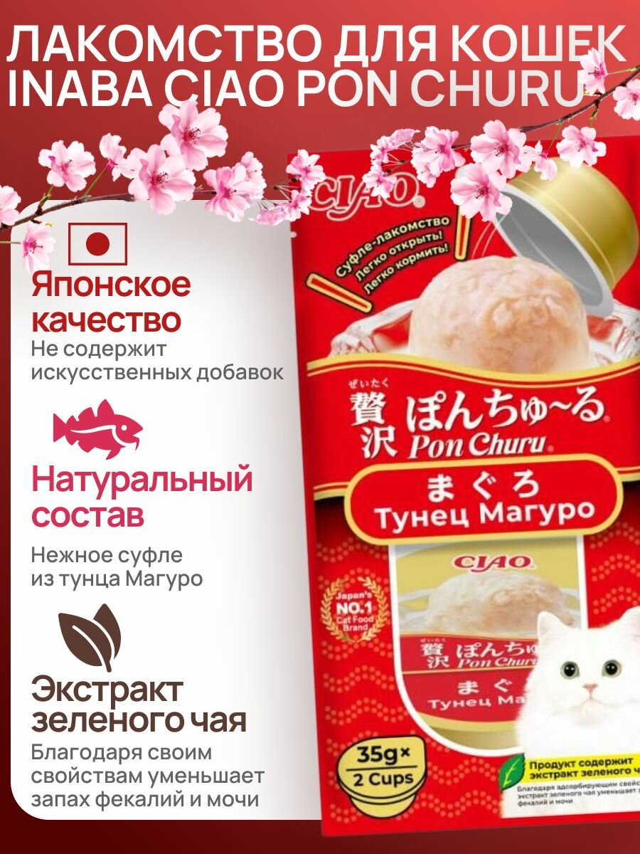 INABA Pon Churu Лакомство cуфле для кошек Тунец Магуро, 35 гр х 2 шт