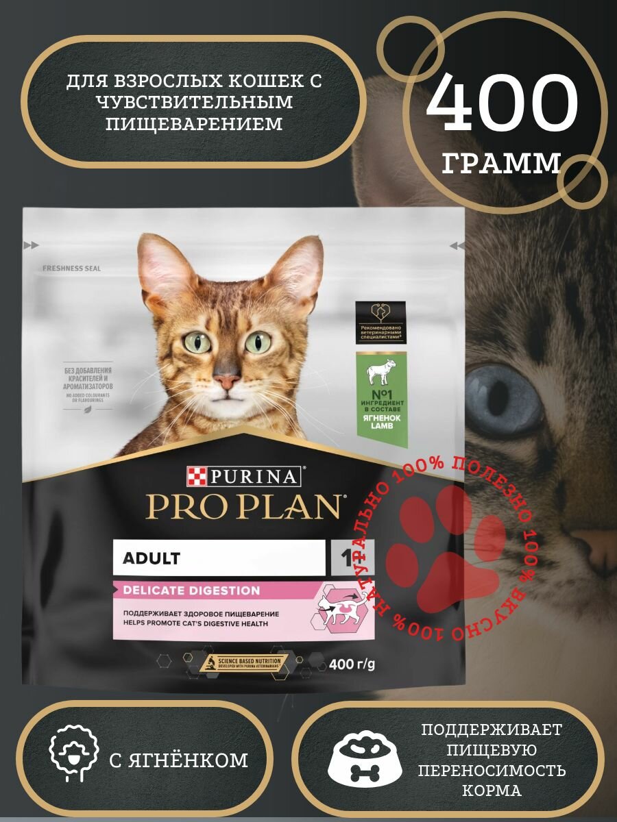 Сухой корм PRO PLAN DELICATE DIGESTION для взрослых кошек с чувствительным пищеварением, с высоким содержанием ягненка 400гр