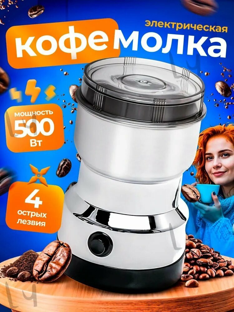 Кофемолка Электрокофемолка 500 Вт, объем 110 г, жерновая электрическая кофемолка для дома