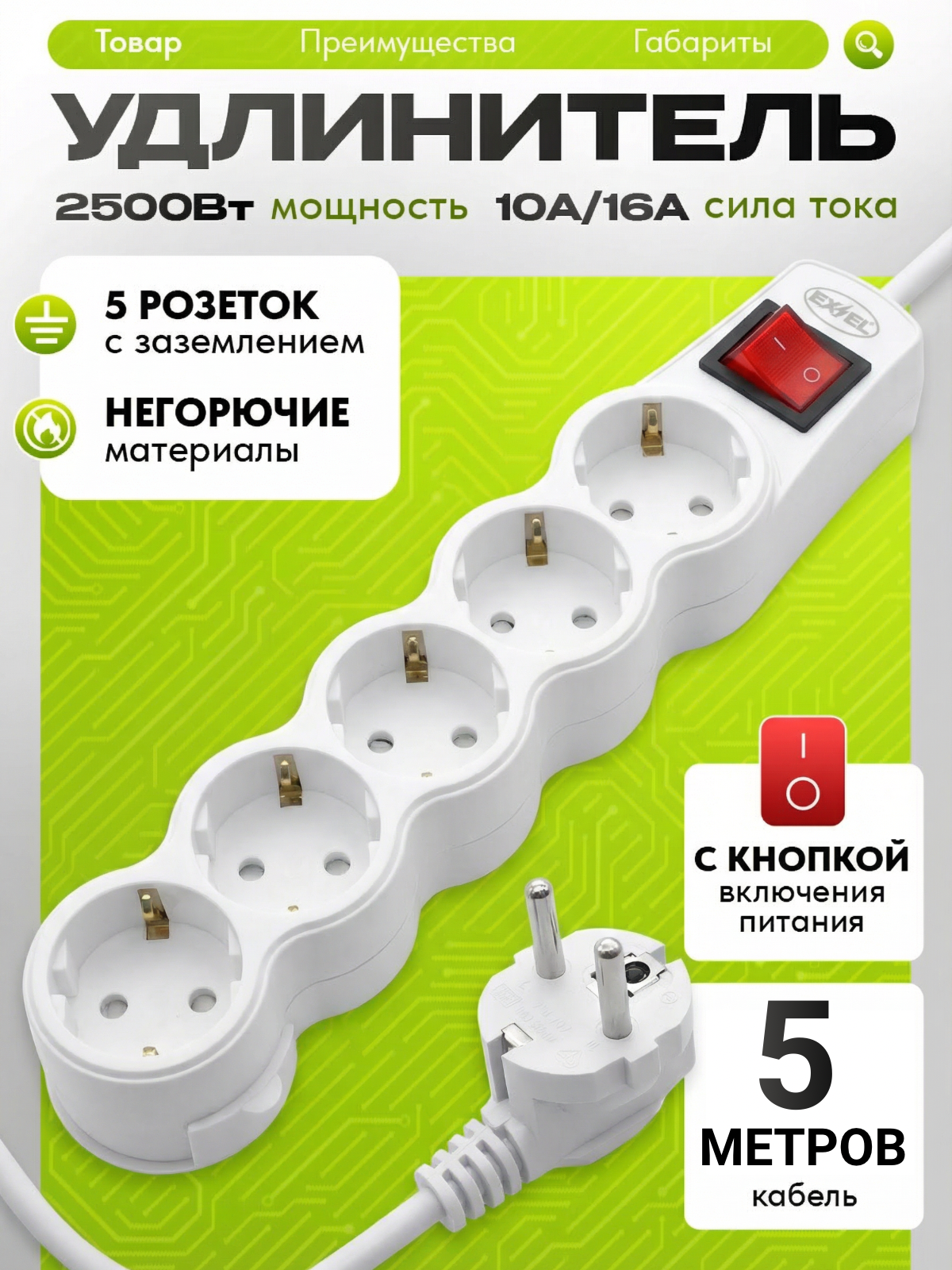 Сетевой фильтр бытовой, удлинитель электрический EXEL, 5 розеток с заземлением с выключателем, 5 метров