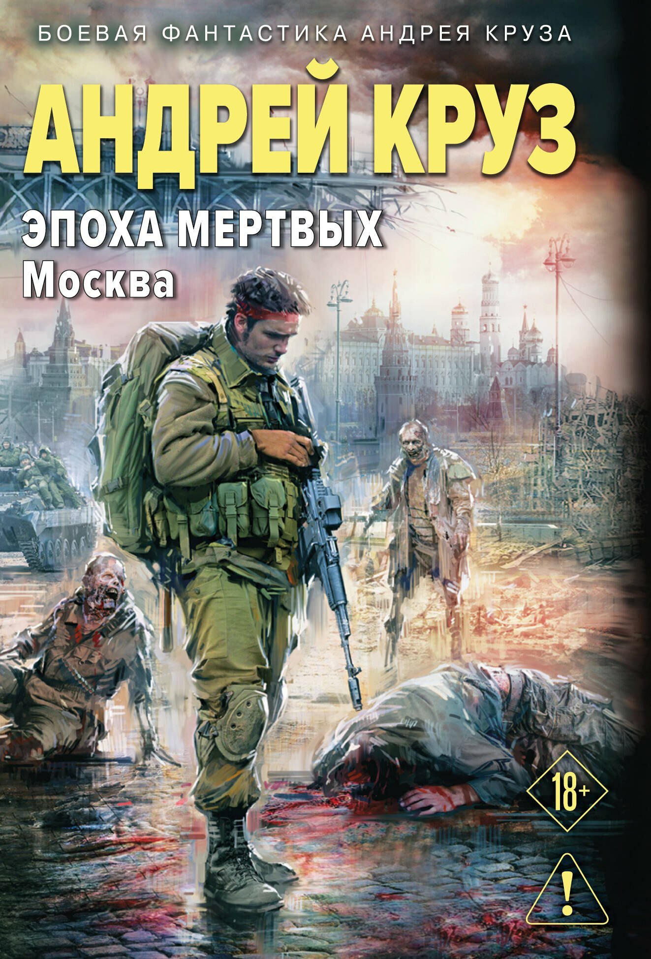 Эпоха Мертвых-2. Москва (Андрей Круз)