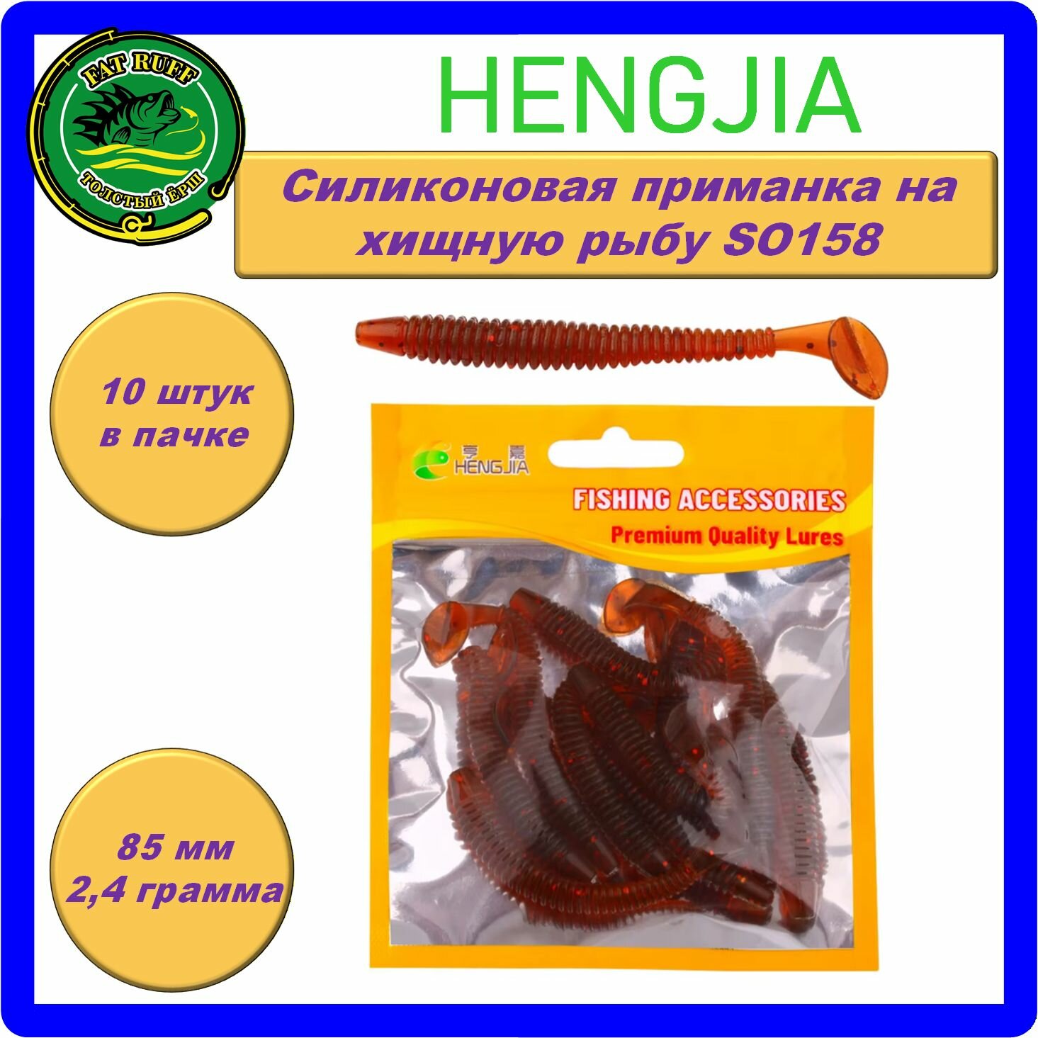 Силиконовая приманка HENGJIA SO158, 85мм