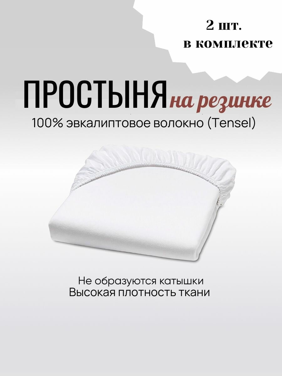 Комплект простыней на кроватку 125*75 см, 2 шт, тенсель (Tensel, лиоцелл), цвет: молочный, для овальной кроватки 125*75 см