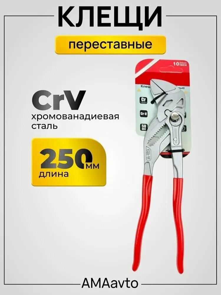 Клещи переставные 250 мм