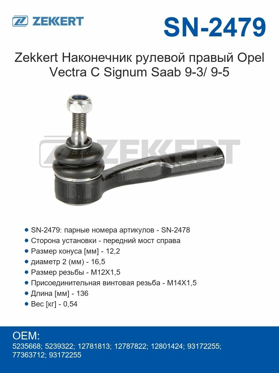 Zekkert Наконечник рулевой правый Opel Vectra C Signum Saab 9-3/ 9-5