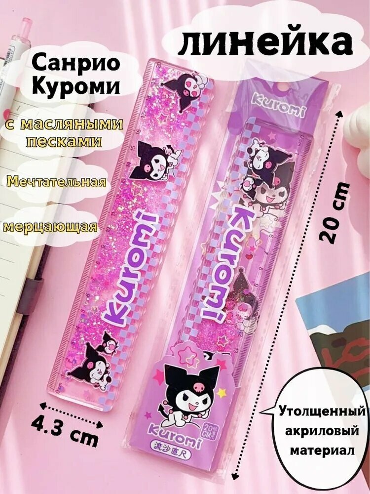 Sanrio Labubuka Capibara Dream Сверкающее масло Линейка с песком 20 см