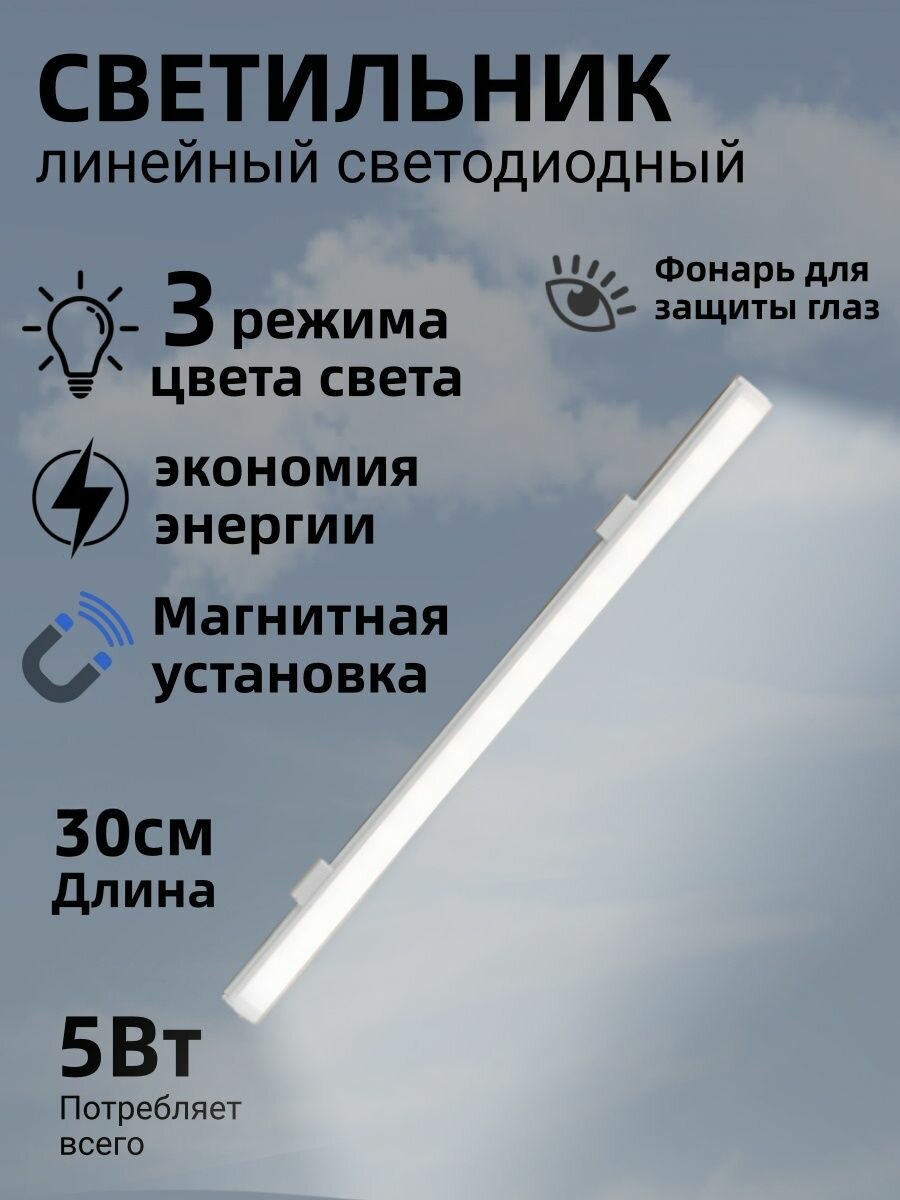 Линейный LED светильник 30 см, три режима света, регулируемая яркость, подходит для кухни, спальни и офиса