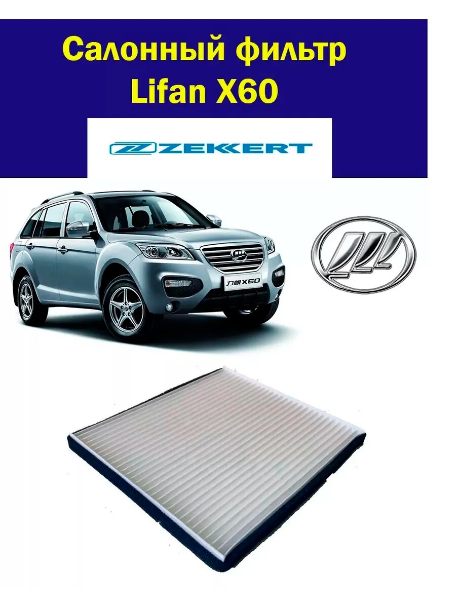 Фильтр салона Toyota Corolla/ Avensis (T250) , Lifan X60 11