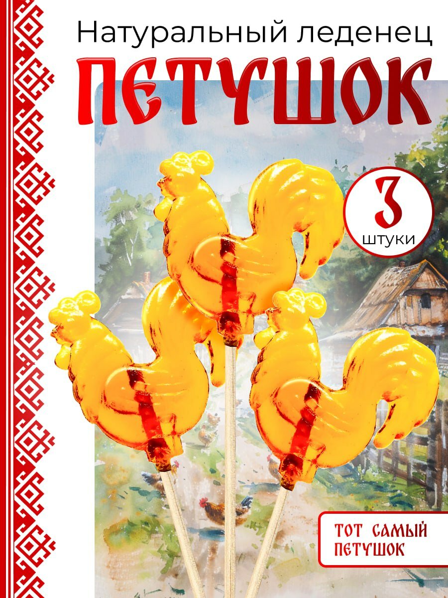 Сладкий подарок детям: Леденцы на палочке натуральные "Тот самый петушок"