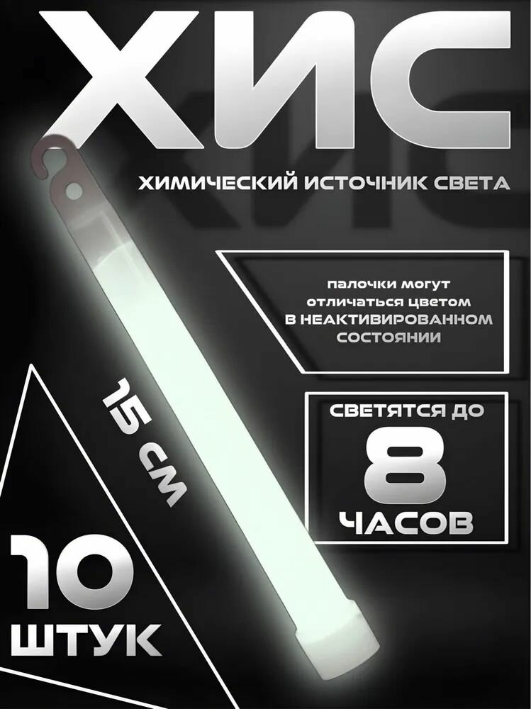 Химический источник света, ХИС, неоновые палочки, аварийный фонарь Белые 10 штук