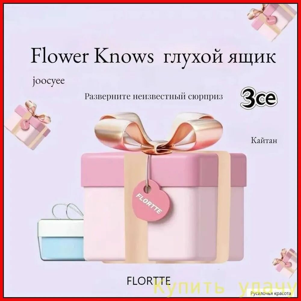 Эксклюзивный сюрприз Lucky Bag от Flower Knows, Joocyee, Flortte и 3CE: косметический набор премиумкласса, включающий минимум два бестселлера в уникальной подарочной упаковке