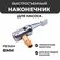Ниппель, 1 шт.