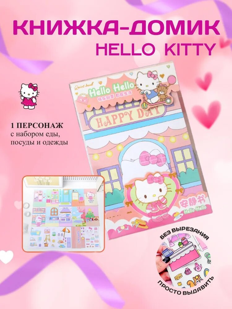 Книжка-домик с бумажной куклой Hello Kitty