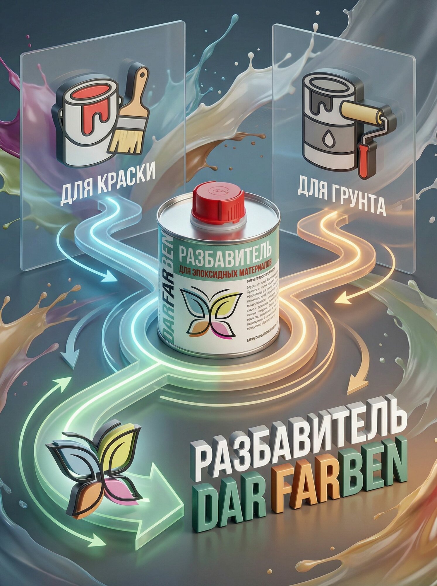 Растворитель для эпоксидного грунта и краски, разбавитель эмали универсальный 250 мл DARFARBEN