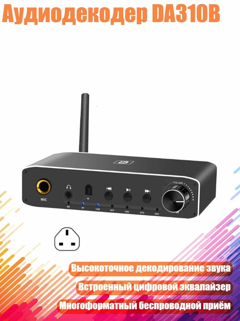 Аудиодекодер DA310B, Британская вилка