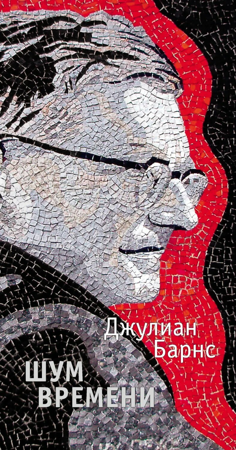 Шум времени [Цифровая книга]