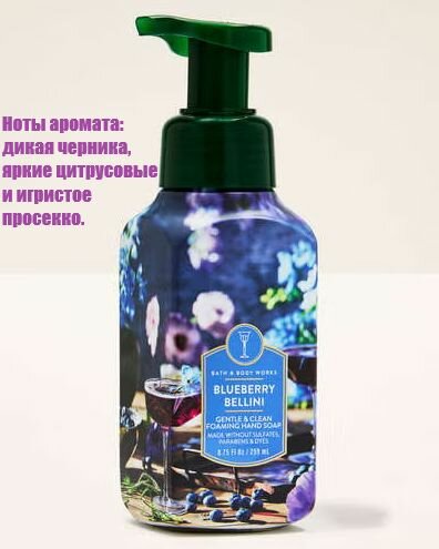 Bath and Body Works мыло пенка Blueberry Bellini (259 мл)