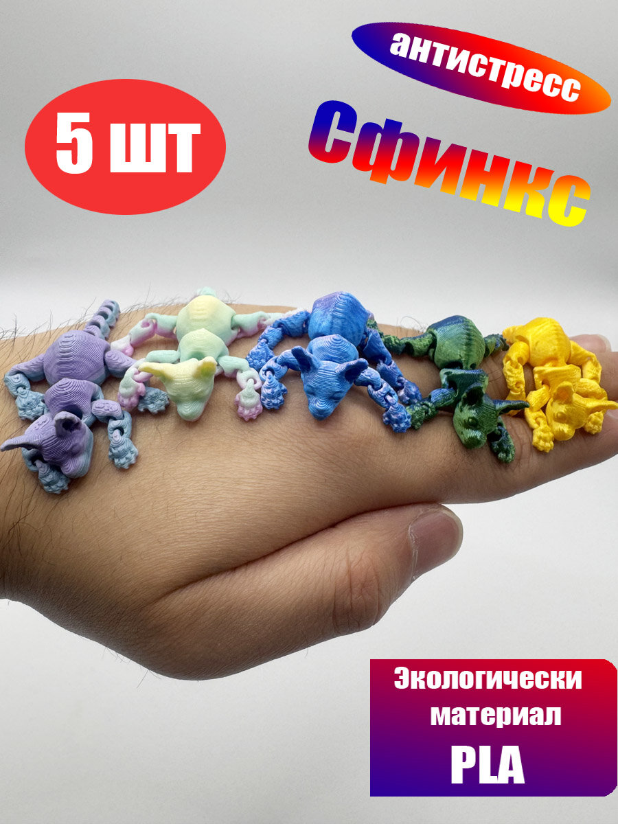 Подвижный Сфинкс, игрушка с 3D-принтом подвижная игрушка сфинкс 3D сфинкс