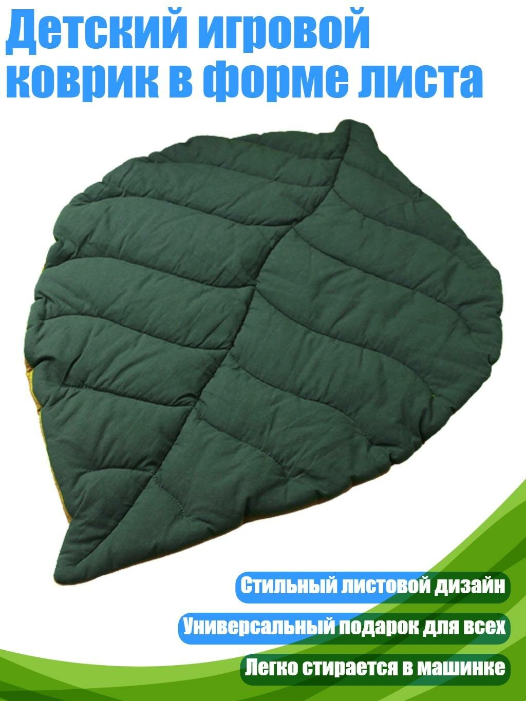 Детский игровой коврик в форме листа