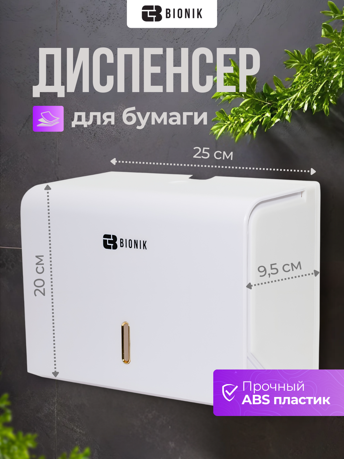 Диспенсер бумажных полотенец BIONIK BK2002, ABS-пластик, белый, с крышкой
