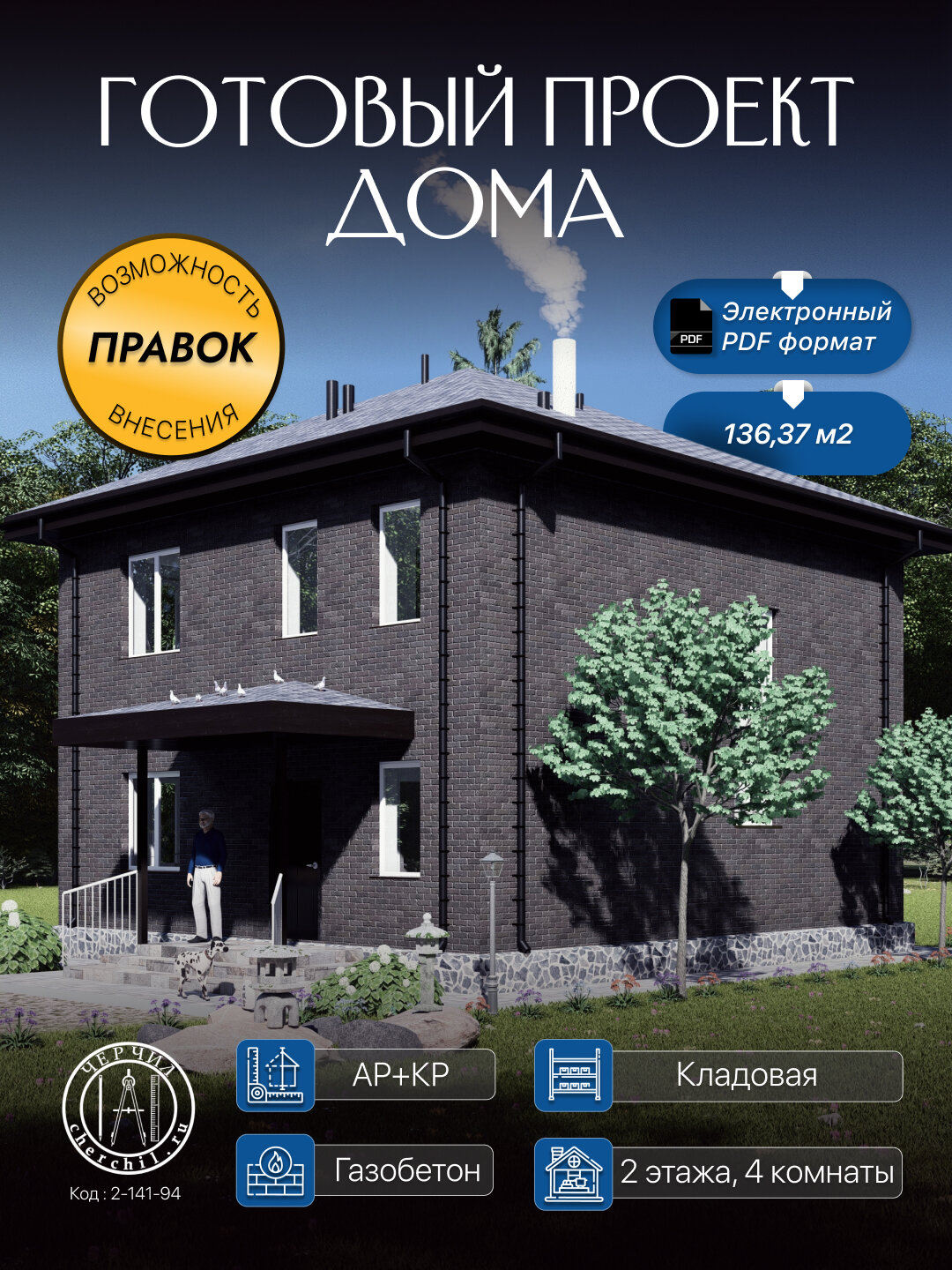Готовый проект дом 136,37 м2, газобетон, с кухней-гостиной, с бойлерной, электронный формат