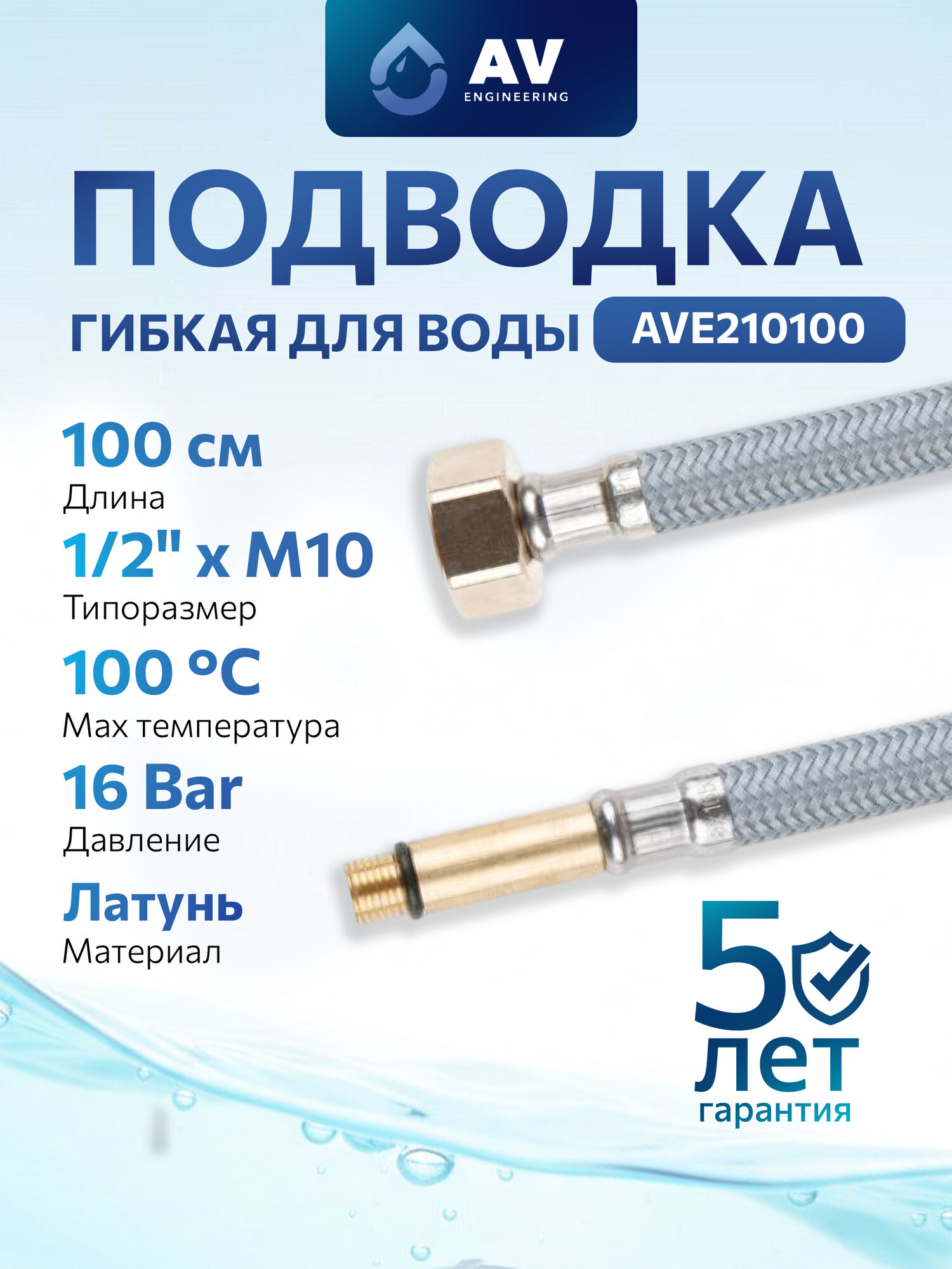 Гибкая подводка для воды nylon Lt иголка М10 длинная - гайка 1/2" AV ENGINEERING 100 см (AVE210100)