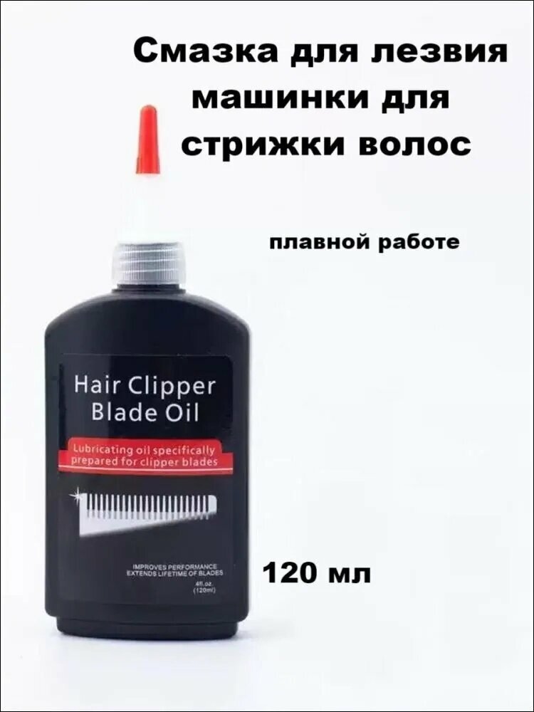 Масло - смазка для машинки для стрижки волос, 120 мл.