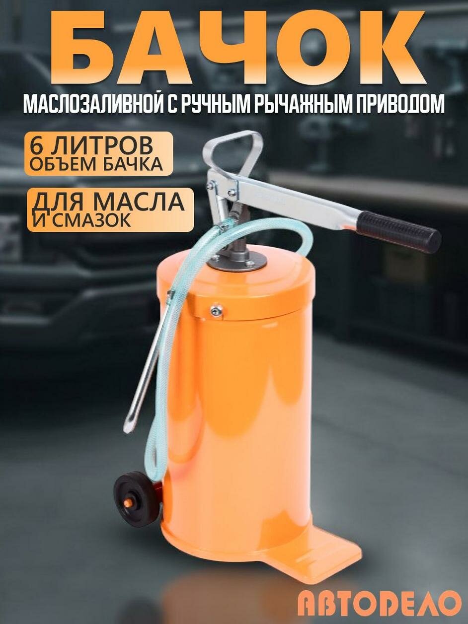 Емкость для слива масло авто, 6 литров, бачок маслозаливной "Автоdело" 42048