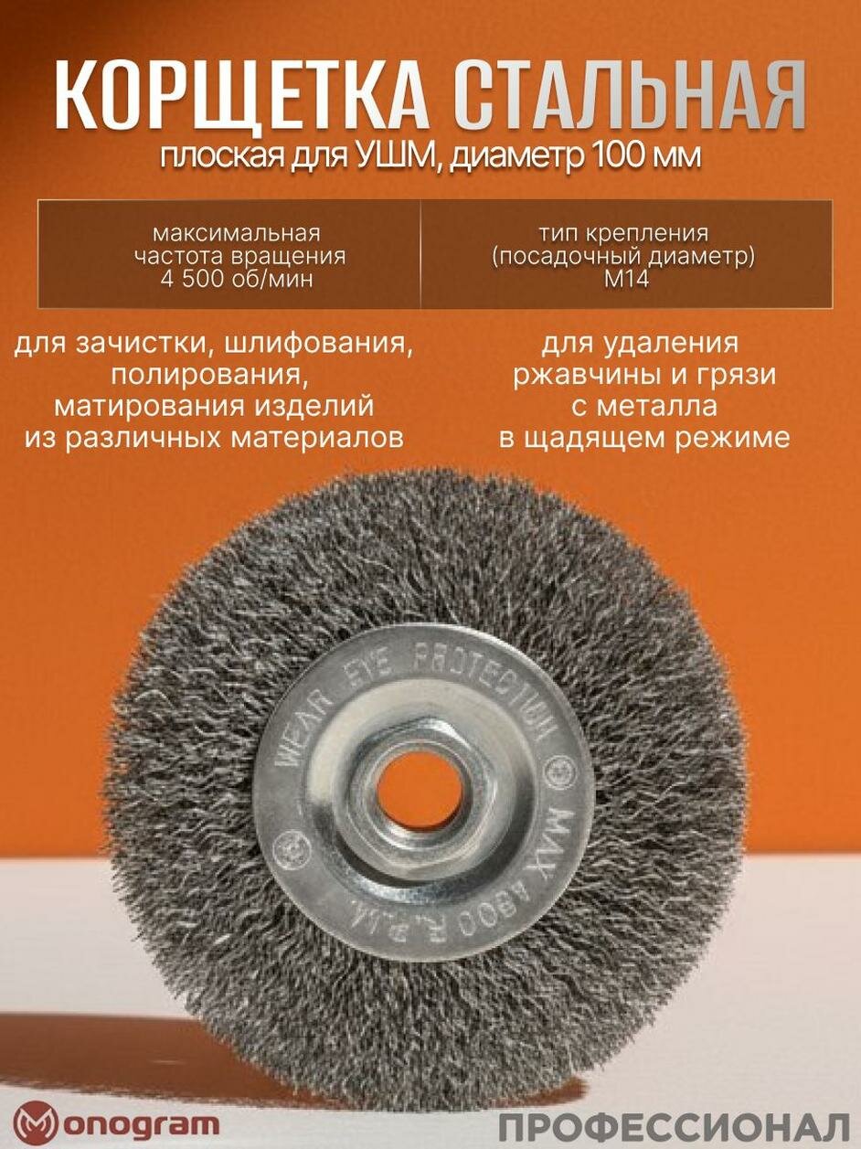 Корщетка стальная, плоская для УШМ, 100 мм, MONOGRAM 107-127