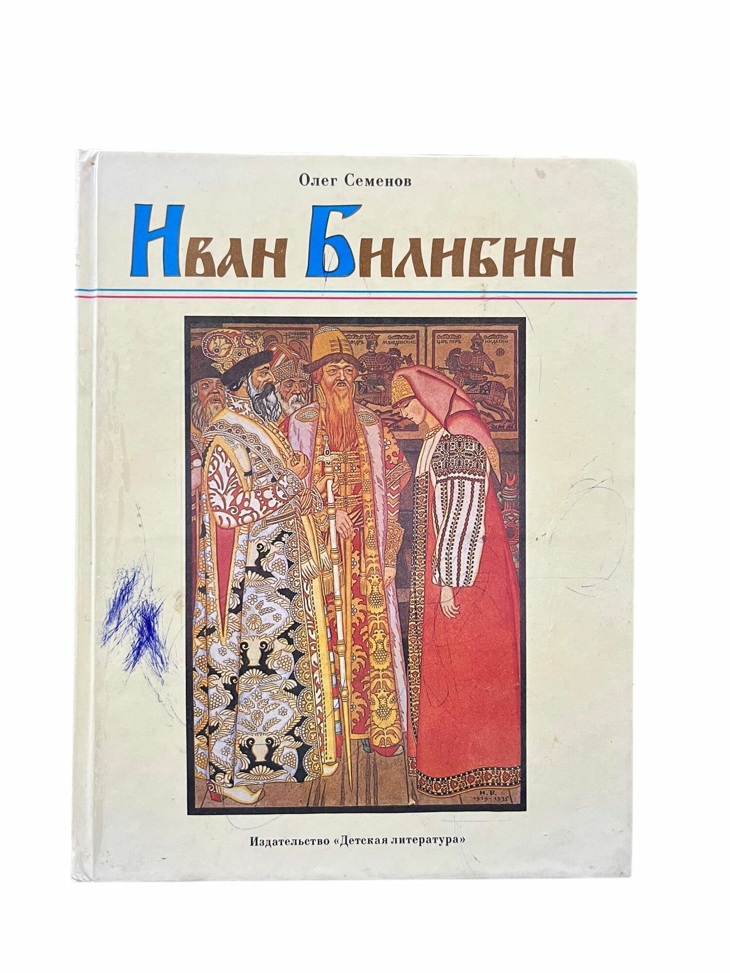 Советская винтажная книга, Иван Билибин. Сделано в СССР