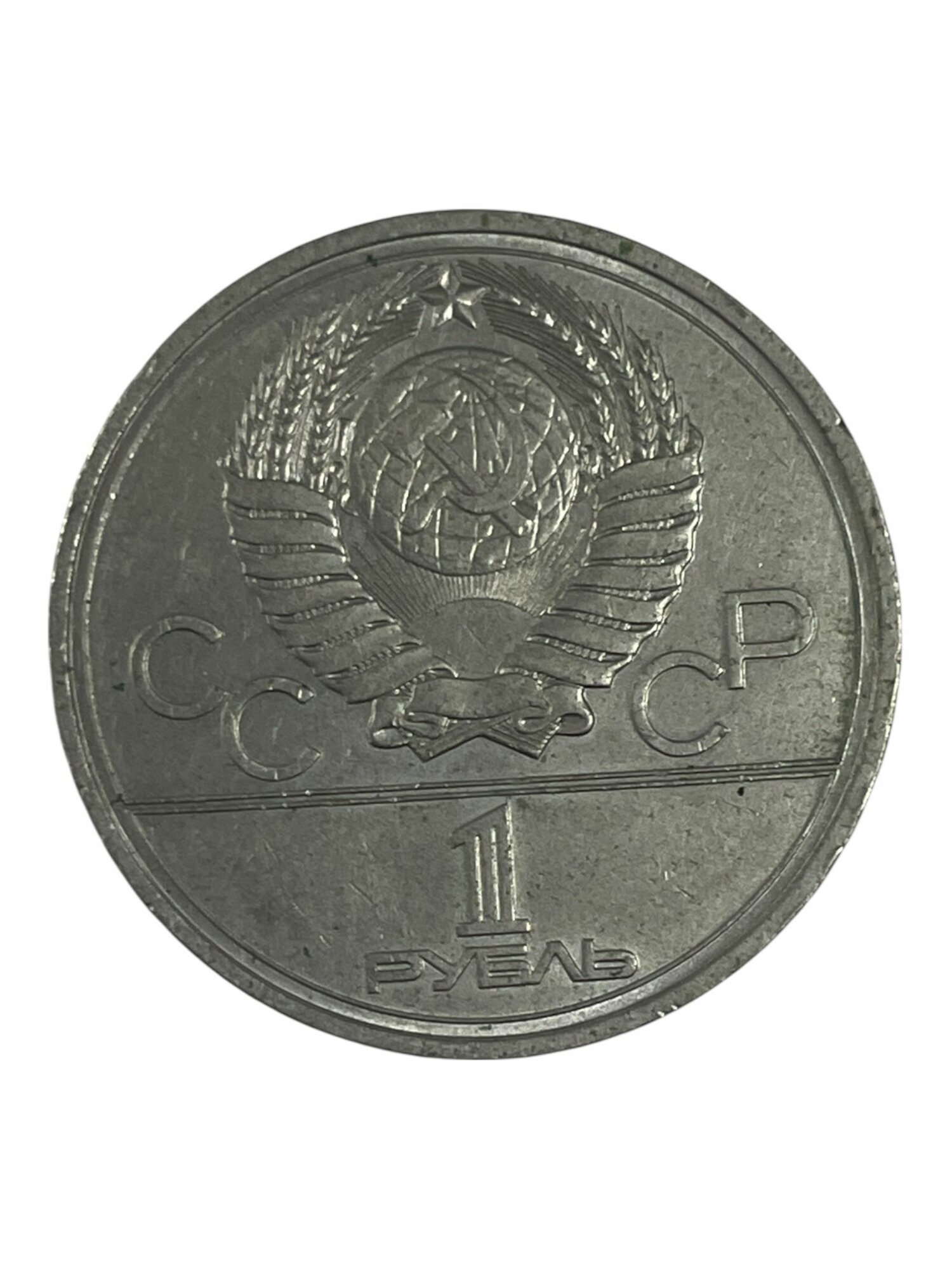 Советская юбилейная монета 1 рубль, Олимпиада 80, 1977 год, сделано в СССР