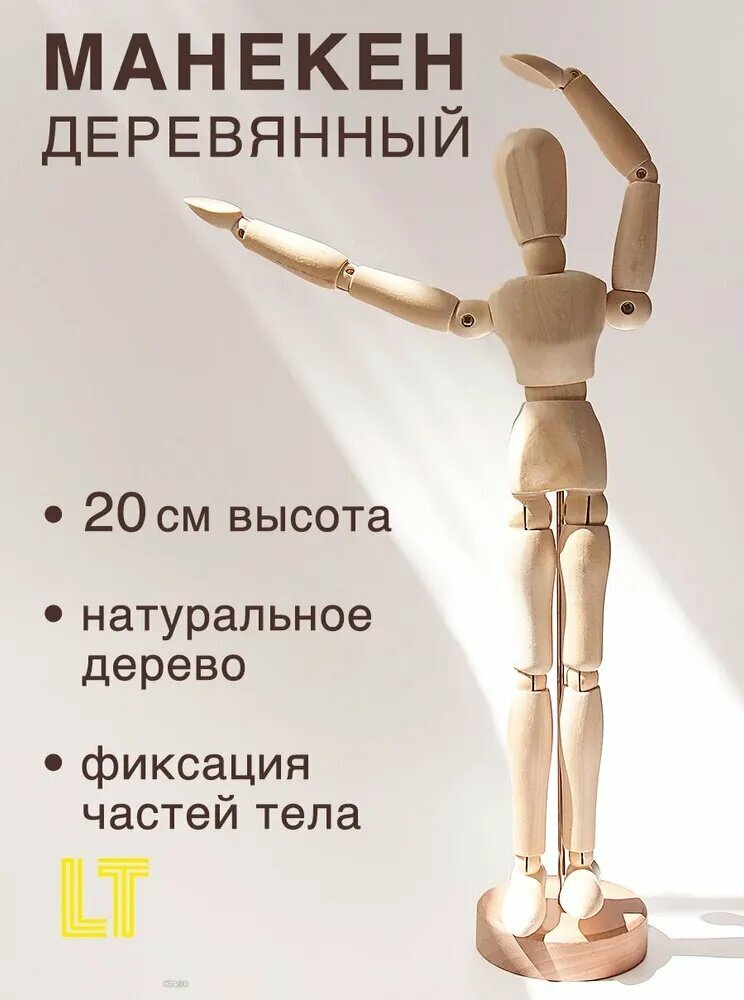 Деревянный художественный манекен для рисования 20 см