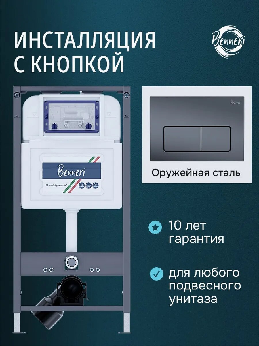 Инсталляция для подвесного унитаза с клавишей Benneri BE54.015C-1