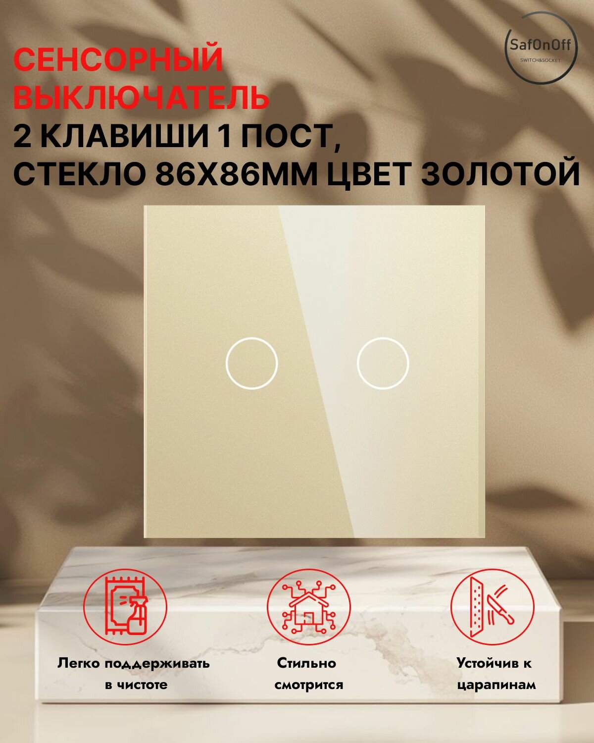 Двухклавишный сенсорный выключатель золотой (бежевый) на белом основании, панель из закалённого стекла