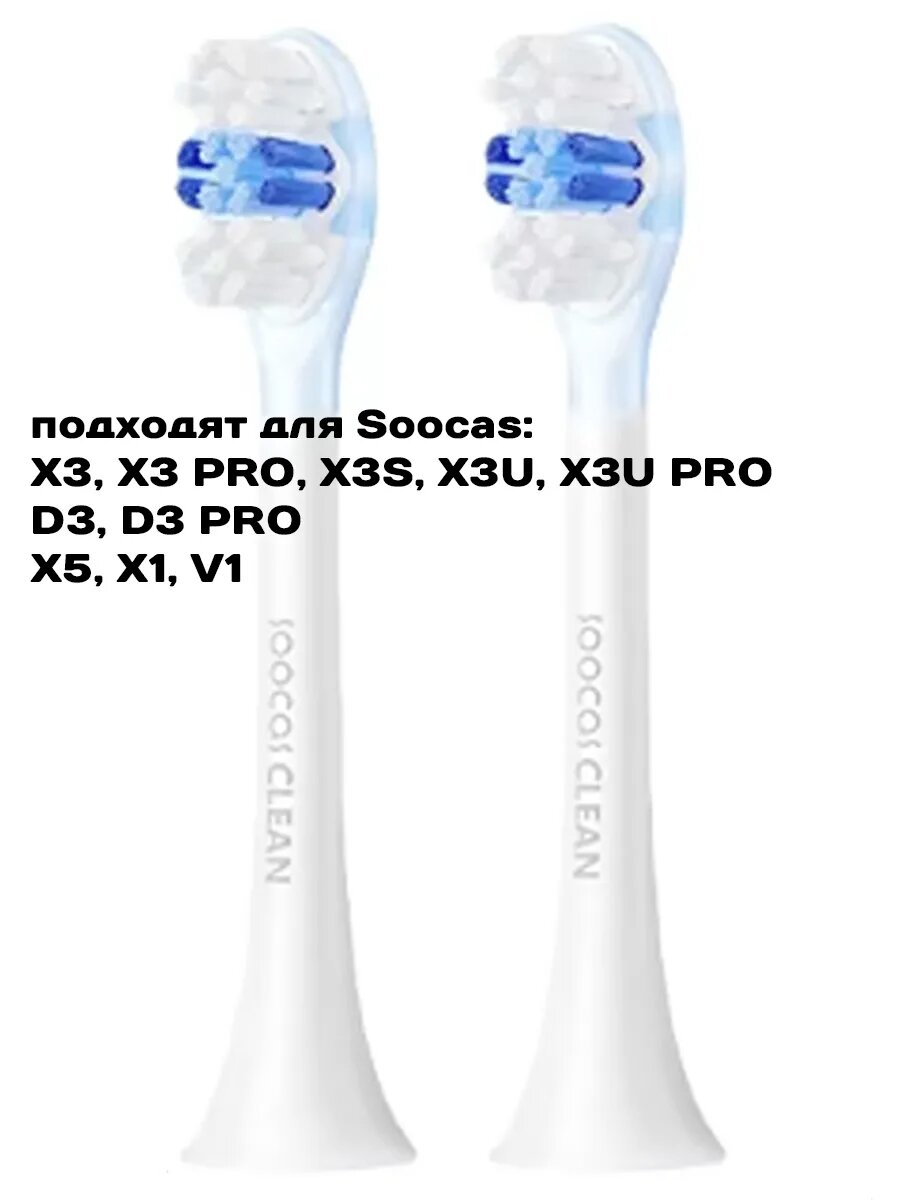 Насадки для зубных щеток Soocas Clean X3U, X3, X3 Pro, D3 и др, белые, 2 шт
