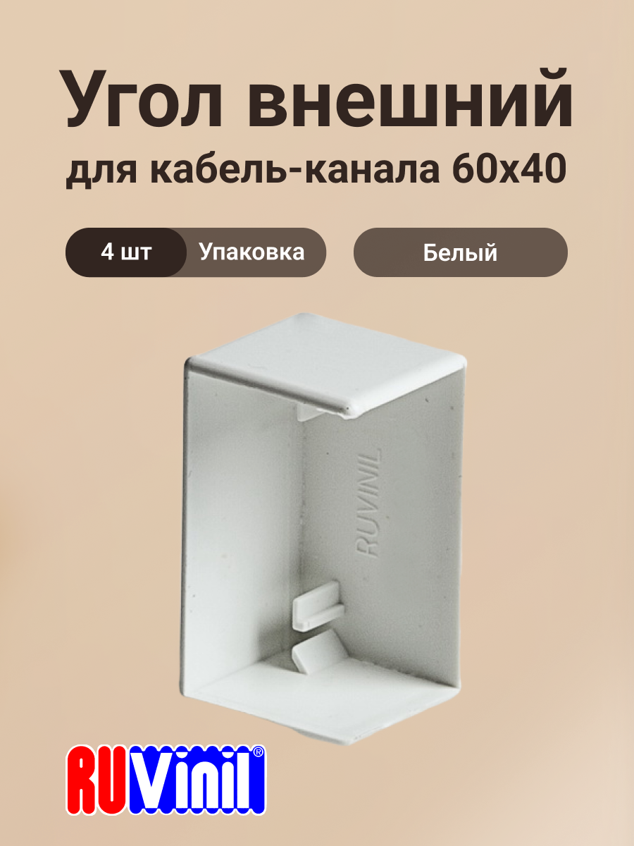 Заглушка для кабель-канала Ruvinil, чисто-белый 60х40 - 4шт.