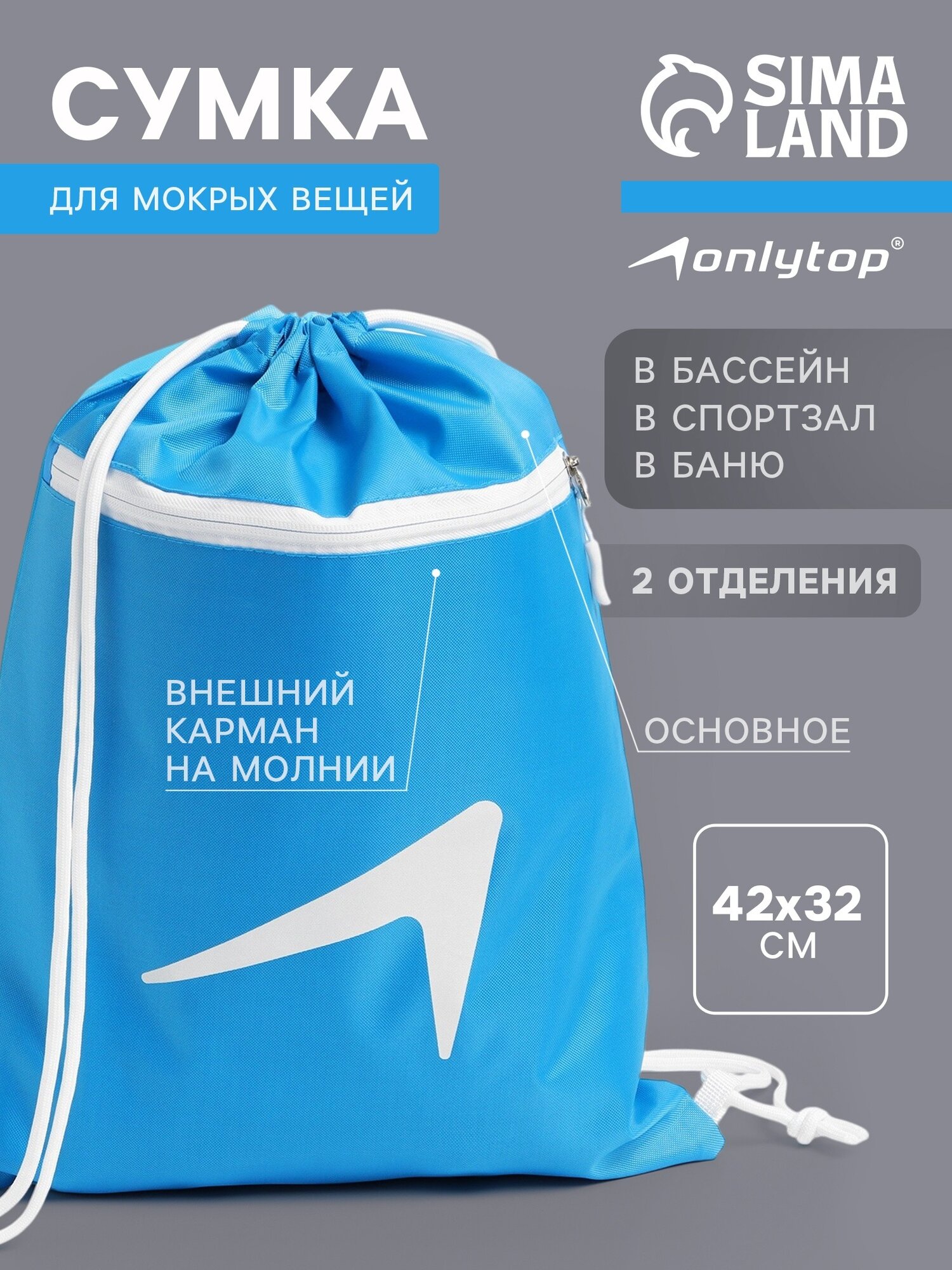 Сумка для мокрых вещей ONLYTOP, размер 42 х 32 см, цвет голубой