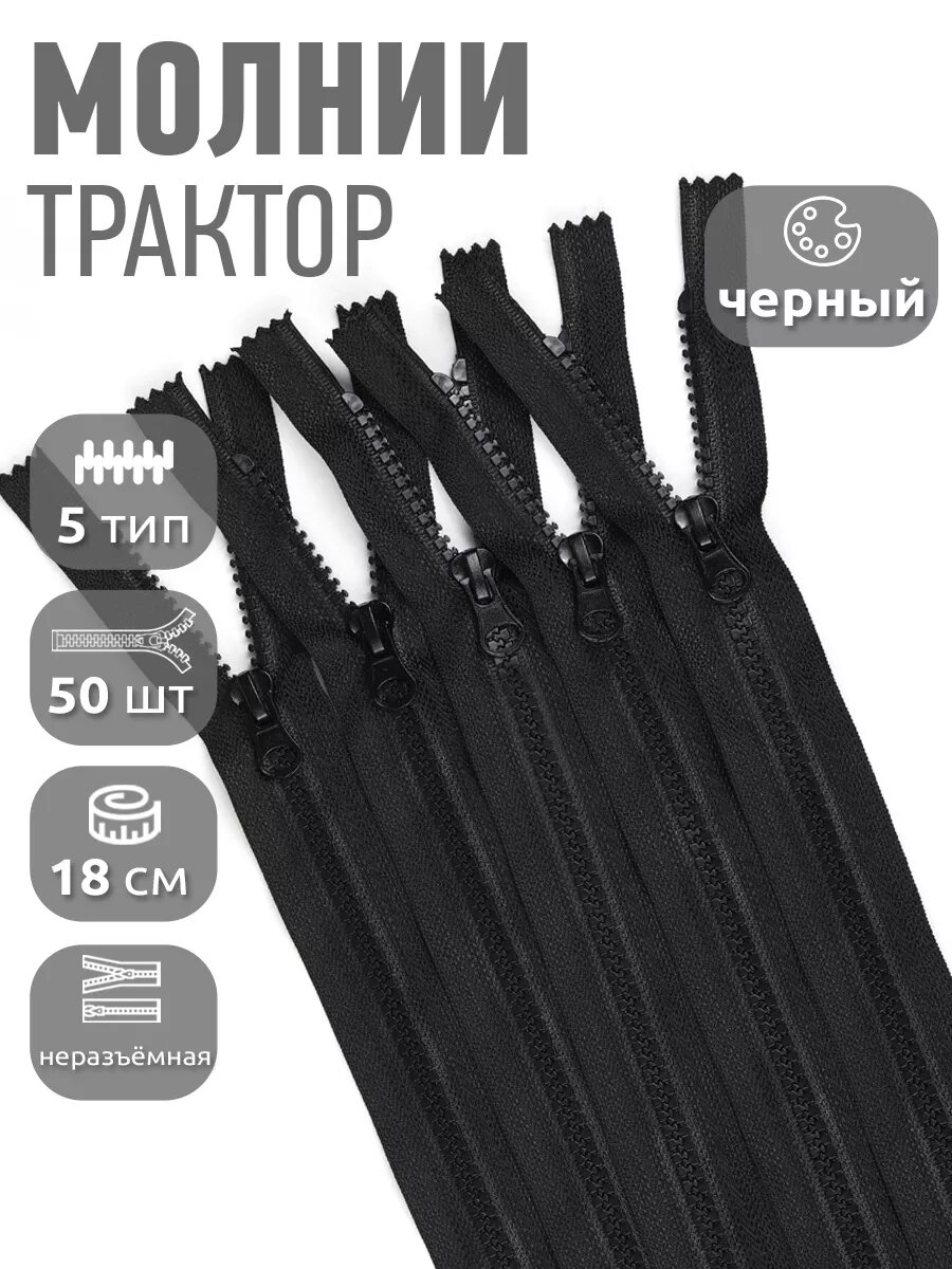 Молния трактор неразъёмная №5 1 замок 18см 50шт