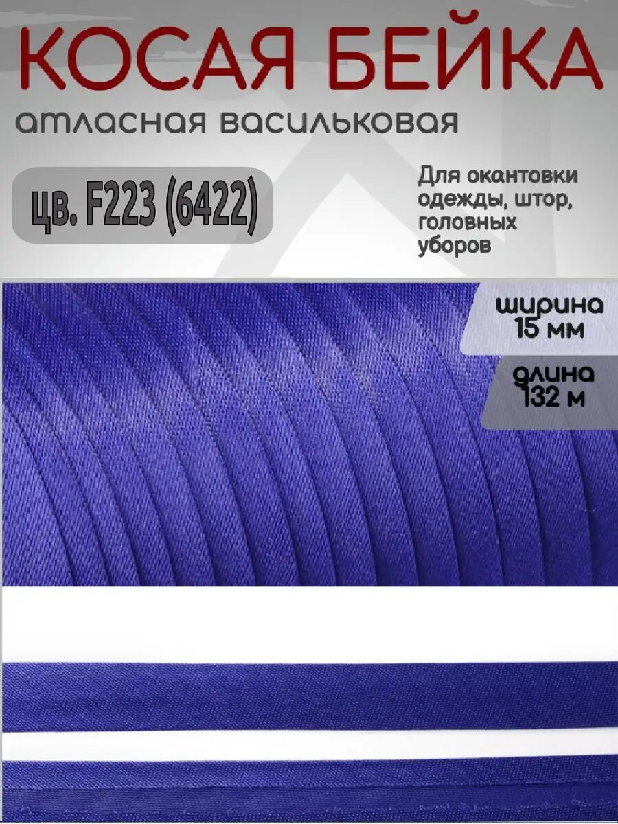 Косая бейка атласная 15 мм уп.132 м для шитья