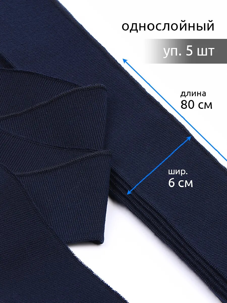 Подвяз трикотажный 6см × 80см манжеты для шитья уп.5шт