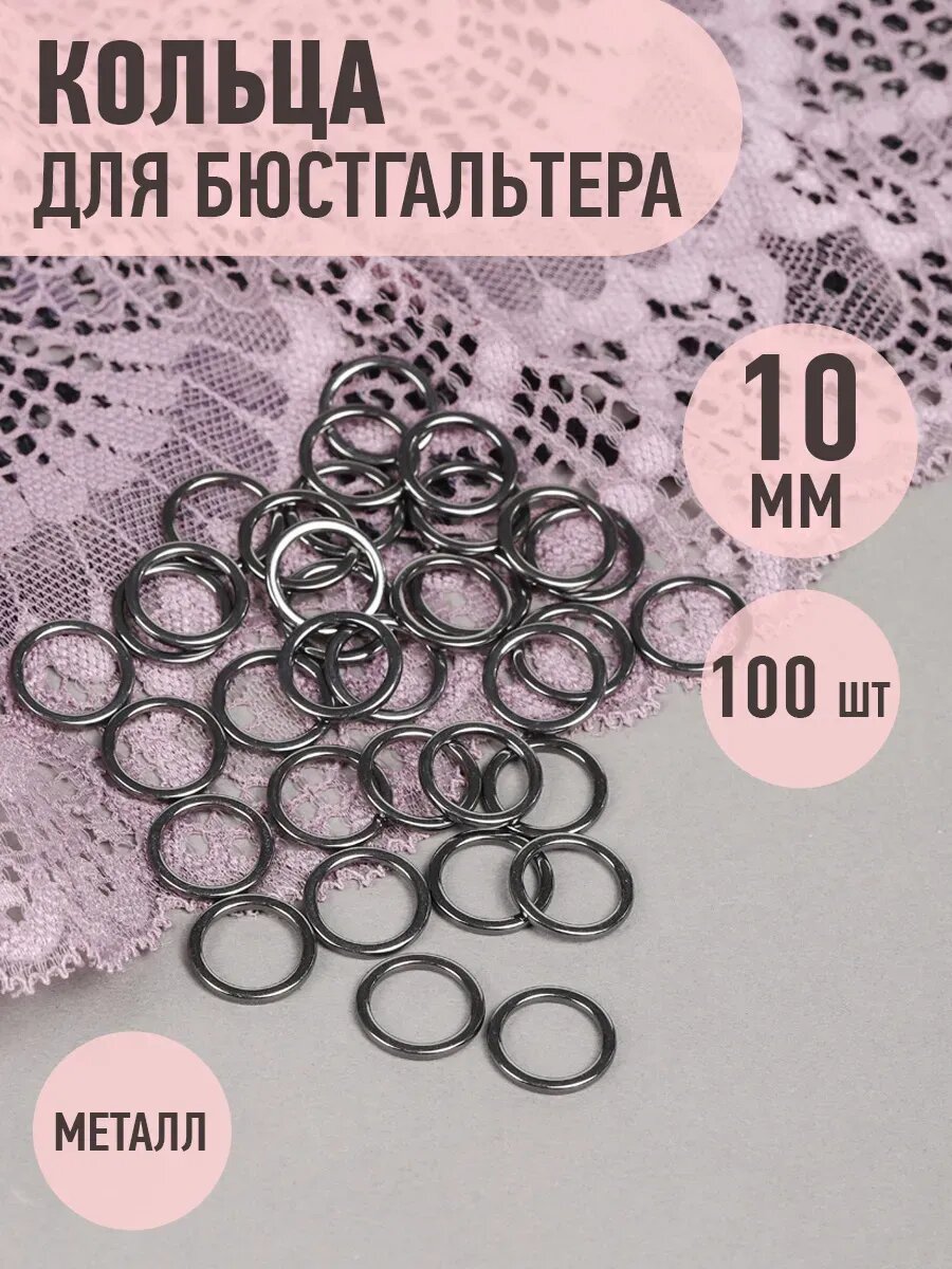 Кольцо для купальника d10 мм металл 100 шт