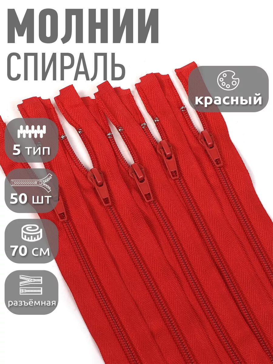 Молния разъёмная спираль №5 70 см 50 шт