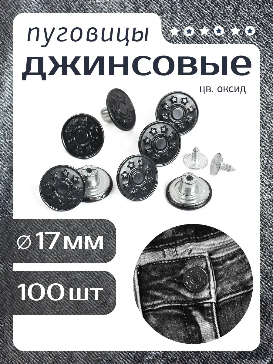 Пуговицы джинсовые 17 мм 8 звезд уп. 100шт